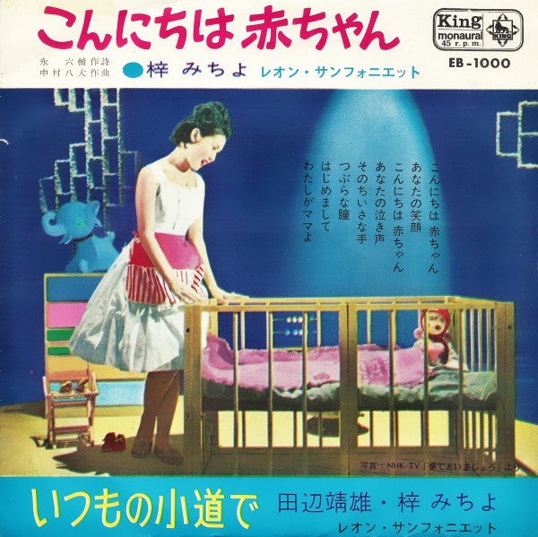 Buy 梓みちよ / Yasuo Tanabe : こんにちは赤ちゃん / いつもの小道で (7", Mono) Online for a great price – Vinyleers